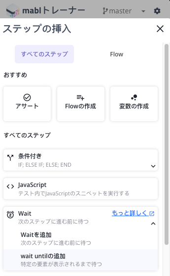 waitステップの追加 – mablヘルプ