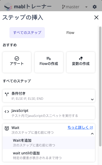 waitステップの追加 – mablヘルプ