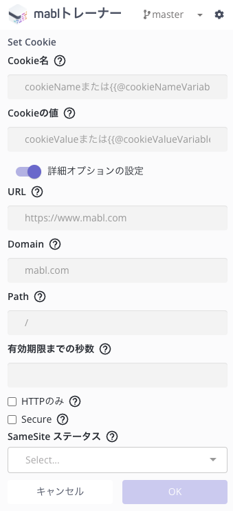 2023/09/05 - Cookie生成ステップの改善 – mablヘルプ